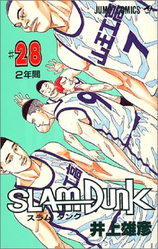 灌篮高手 28 日文原版 スラムダンク 28 ジャンプ コミックス 井上雄彦 集英社