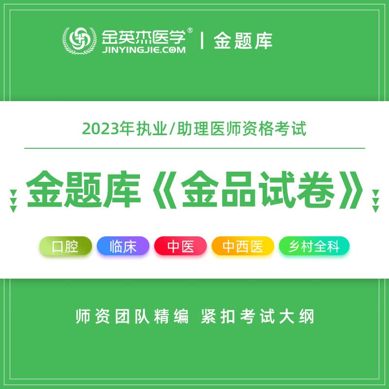 金英杰2023年口腔临床中医中西医乡村执业医师助理医师金题库产品 金品试卷 直播课网课视频课 口腔