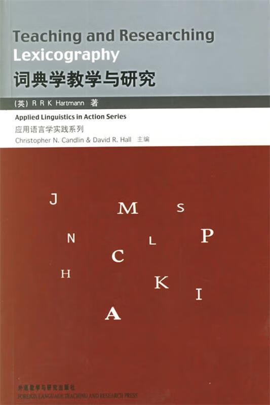 词典学教学与研究