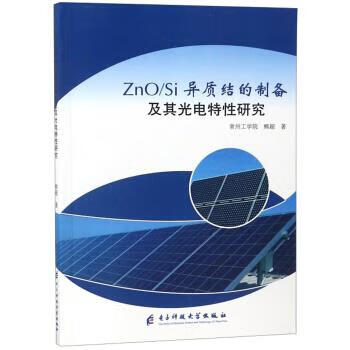 ZnO\Si异质结的制备及其光电特性研究 熊超 著【书】