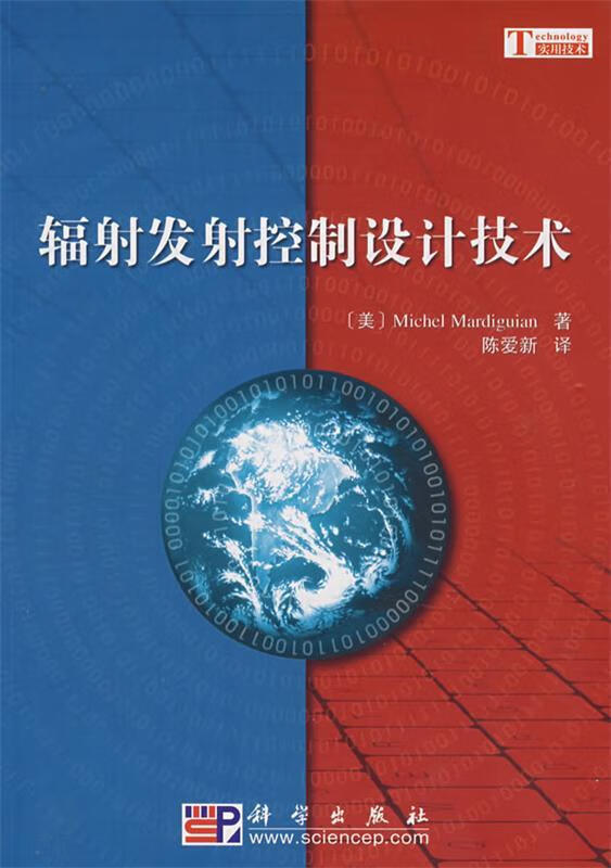 辐射发射控制设计技术