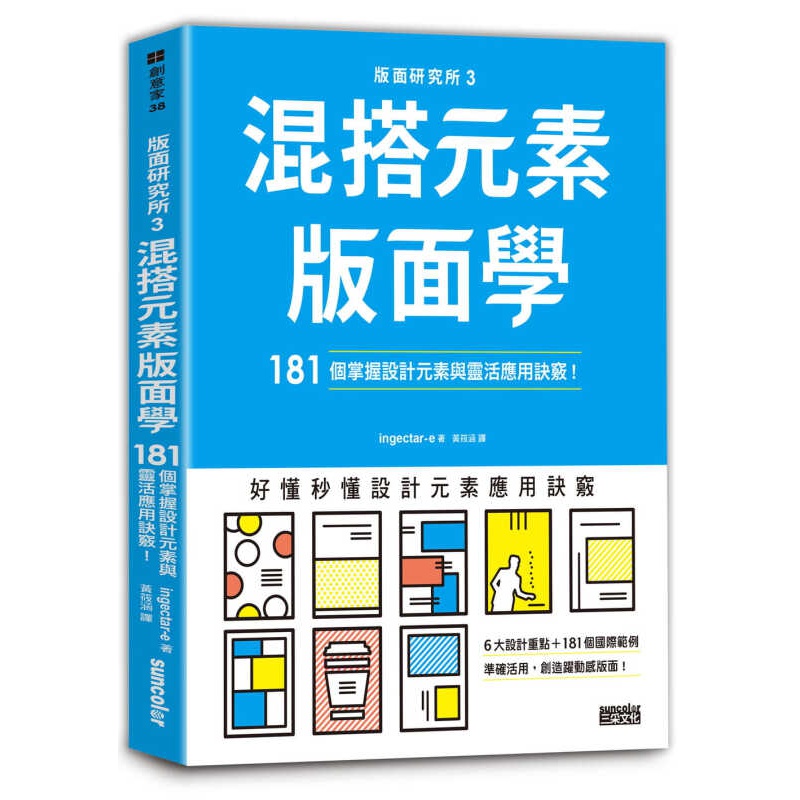 现货 原版进口书 ingectar-e《版面研究所混搭元素版面学：181个掌握设计元素现货台版