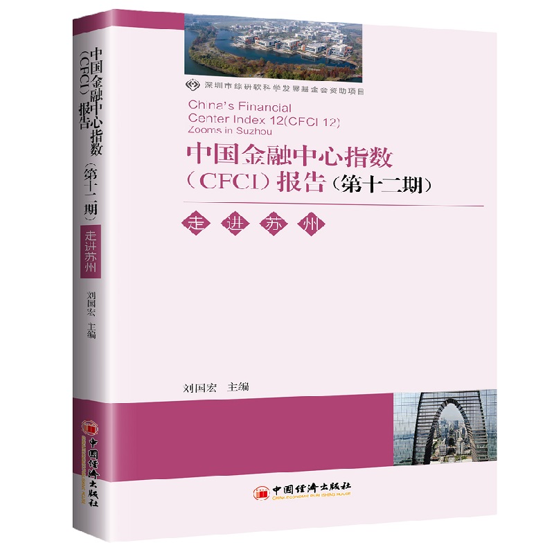 中国金融中心指数（CFCI）报告（第十二期）：走进苏州