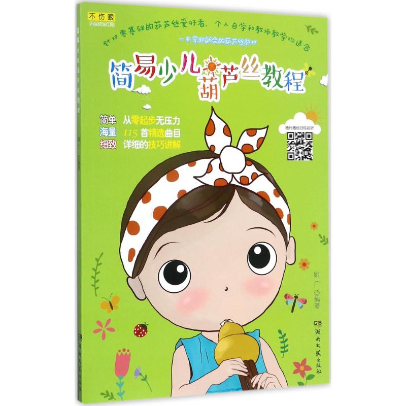 简易少儿葫芦丝教程 姚广 编 作 书籍