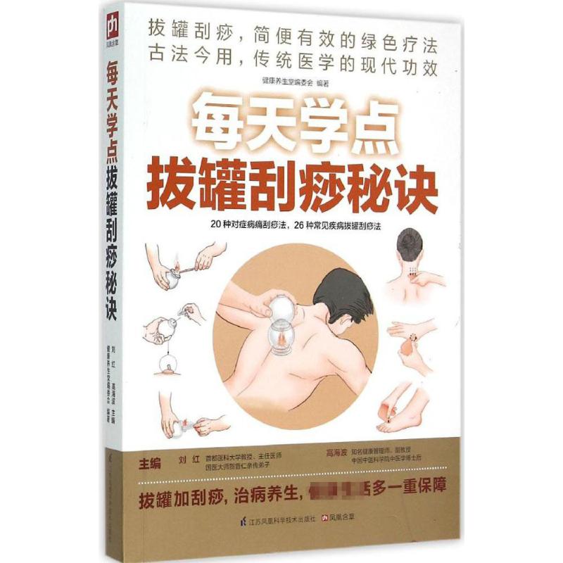 每天学点拔罐刮痧秘诀