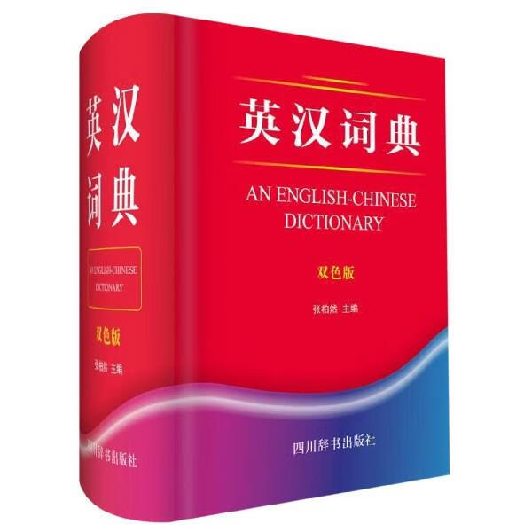 英汉词典 张柏然 四川辞书出版社