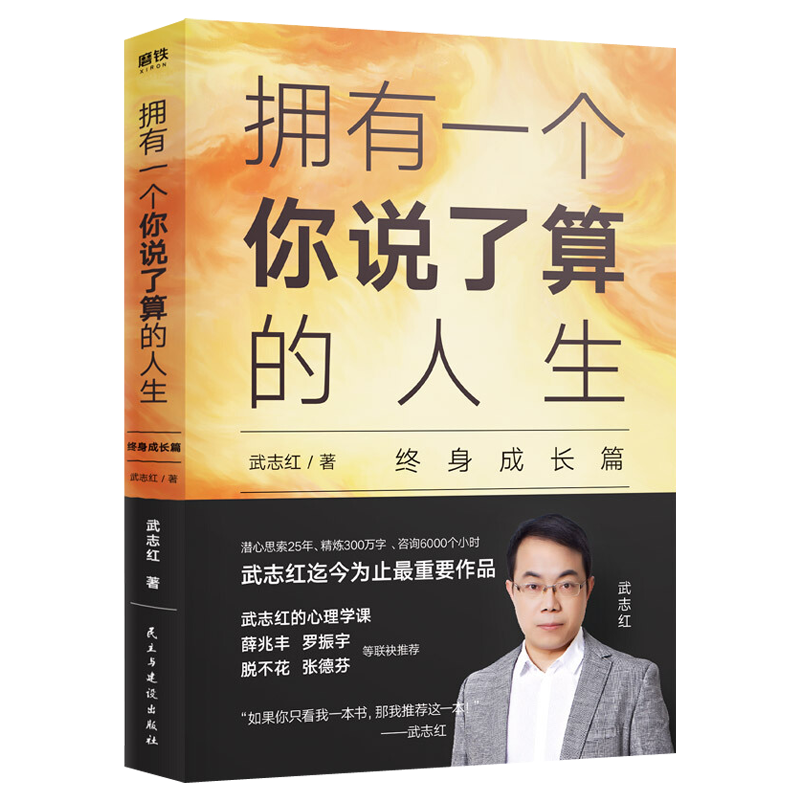 拥有一个你说了算的人生(终身成长篇)