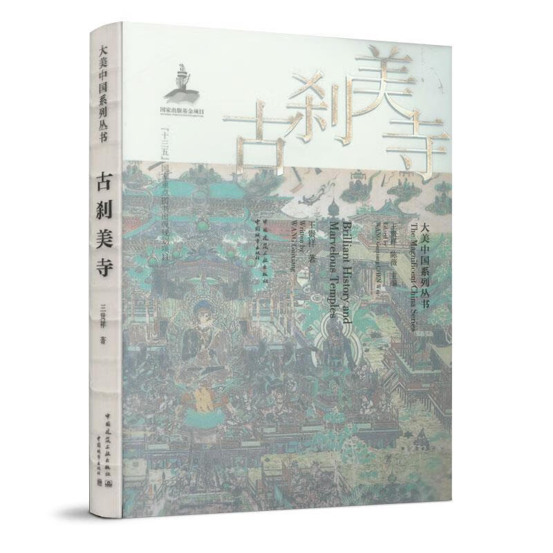 古刹美寺 王贵祥 9787507432152