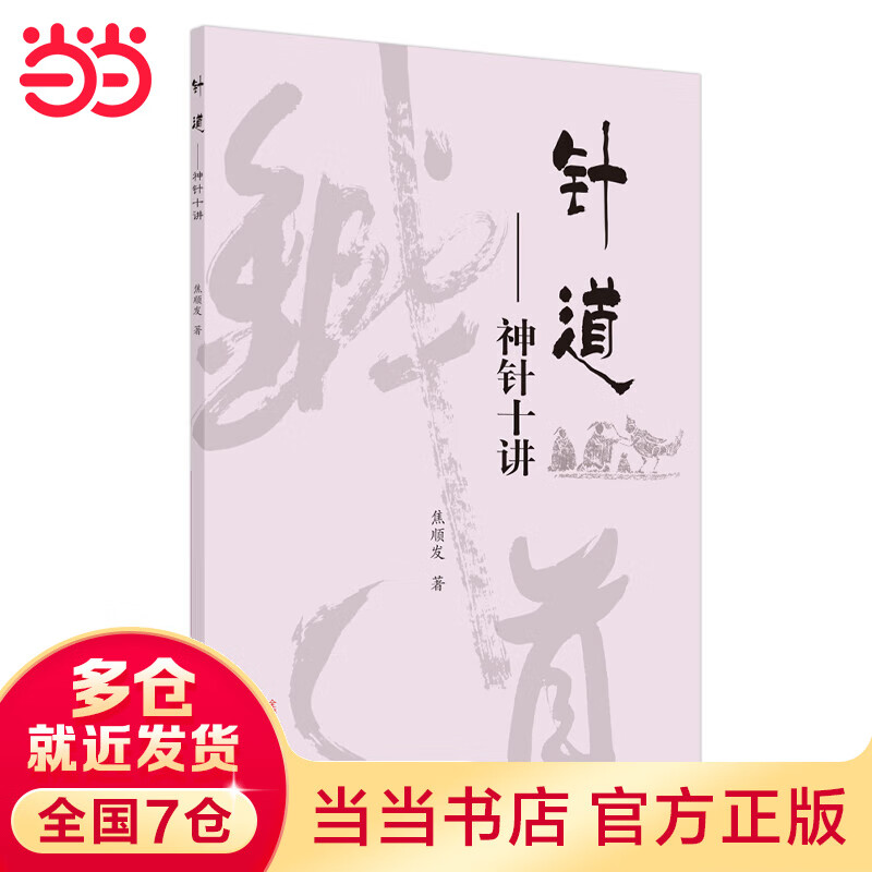 针道·神针十讲