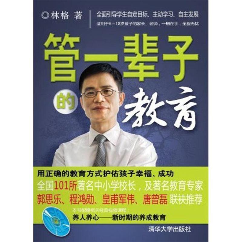 管一辈子的教育 林格 著【书】