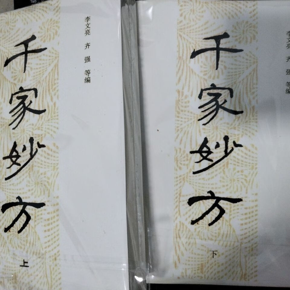 现货千家妙方 解放军社 1985年版 中医 全两册