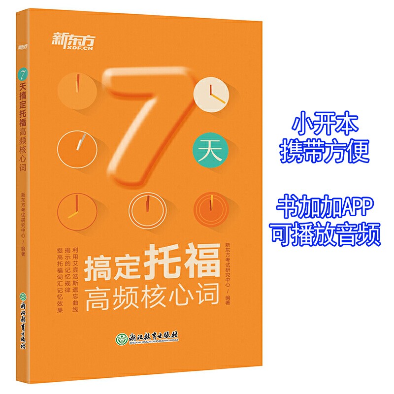 新东方 7天搞定托福高频核心词 词汇 收录约3500个单词 小巧轻便口袋书