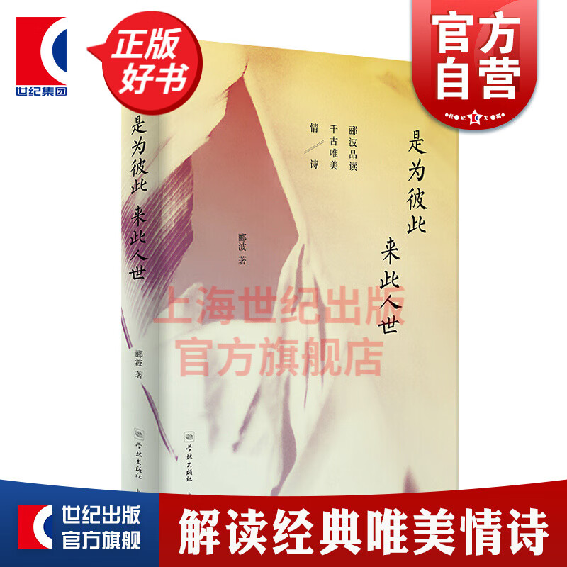 是为彼此来此人世 郦波品读千古唯美情诗 学林出版社