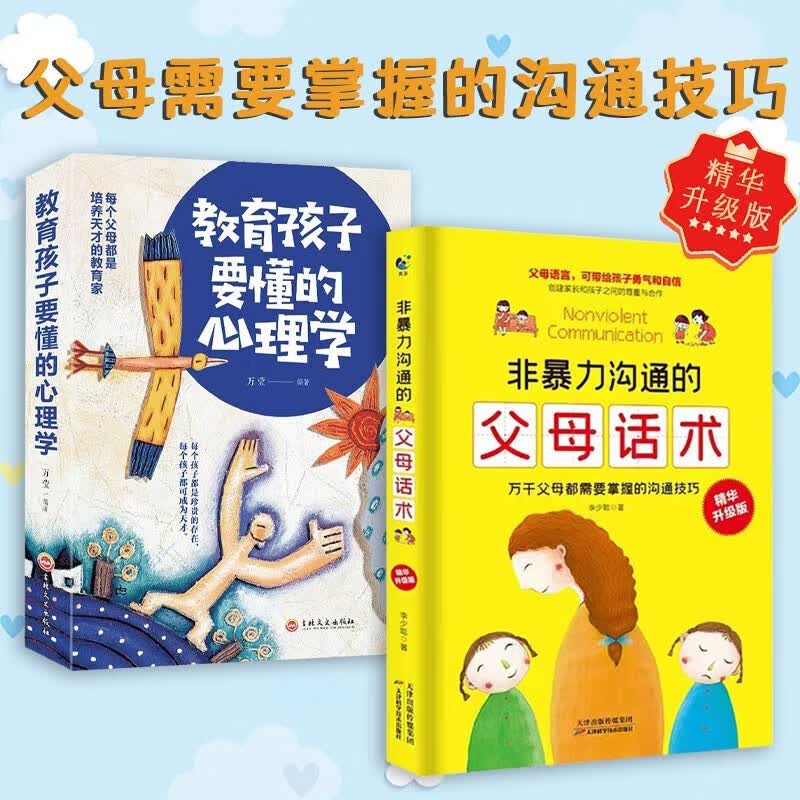2册 拒绝暴力好好说话 父母话术训练手册+教育孩子要懂的心理学 与孩子非暴力沟通育儿书籍 【两册】非暴力沟通的父母话术+教育孩子要懂得心理学