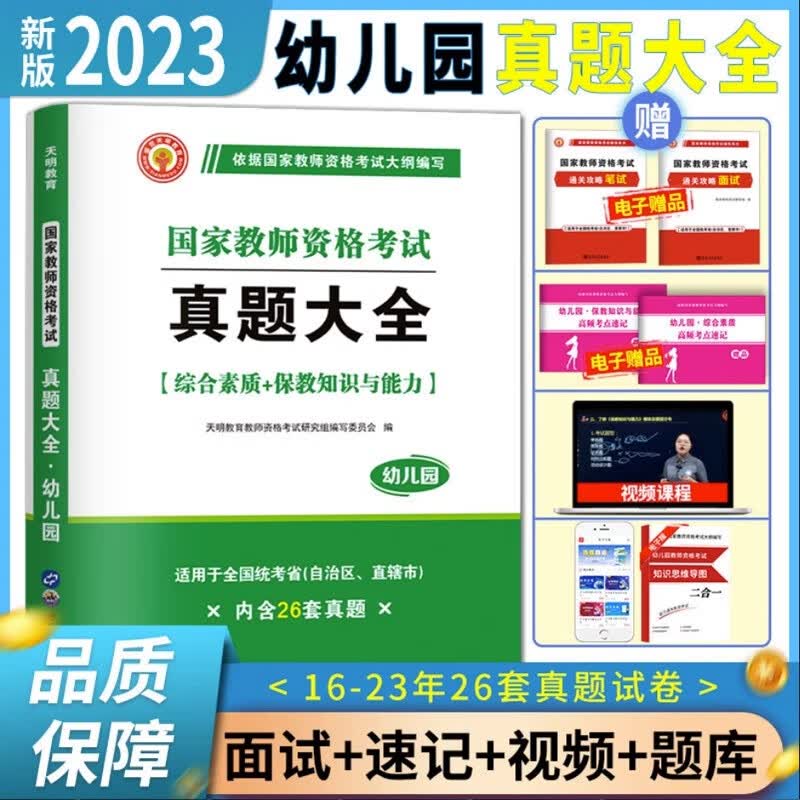 2023年幼儿园教师证资格考试用书幼教幼师资料幼儿专用教材保教知识与能力综合素质23下半年教资历年真题试卷 【科目1+2】真题大全（26套）