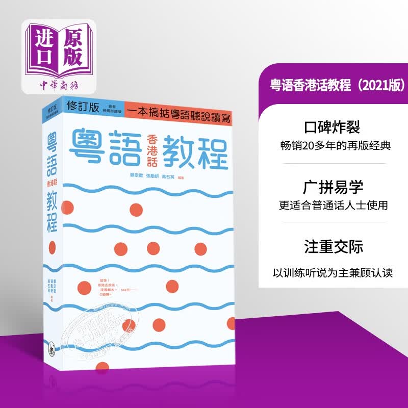 粤语（香港话）教程（修订版（录音扫码即听版郑定欧 三联出版社