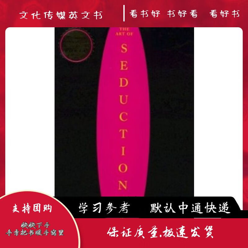 The Art of Seduction 诱惑的 Robert Greene英文纸质本