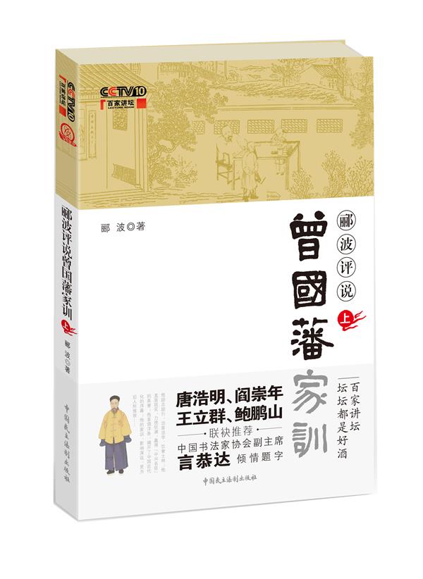 郦波评说曾国藩家训(上册) 郦波 著