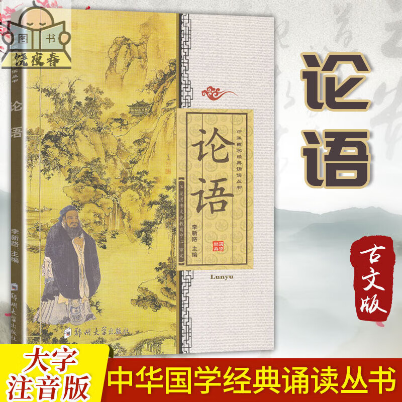 中华丛书 论语 原版无删减大字注音 生中国传统读本文言文课本