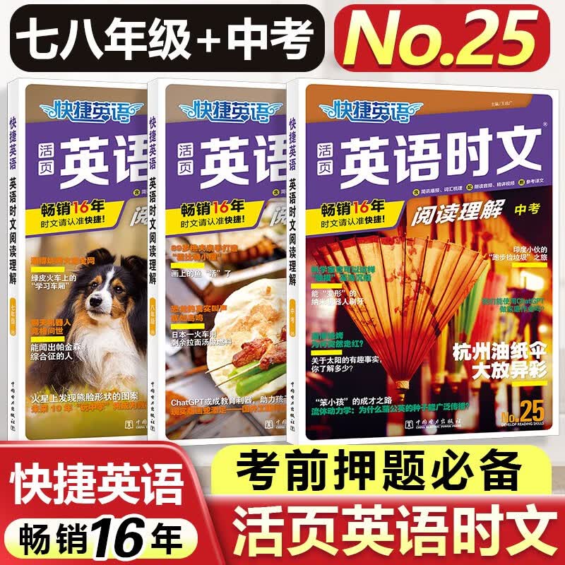 2024版活页快捷英语时文阅读理解25期 初中英语完形填空与阅读理解组合训练七八九年级上册下册 中考热点题型 3本【25期 英语时文阅读理解】七八年级+中考