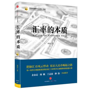 汇率的本质 管涛 著【书】