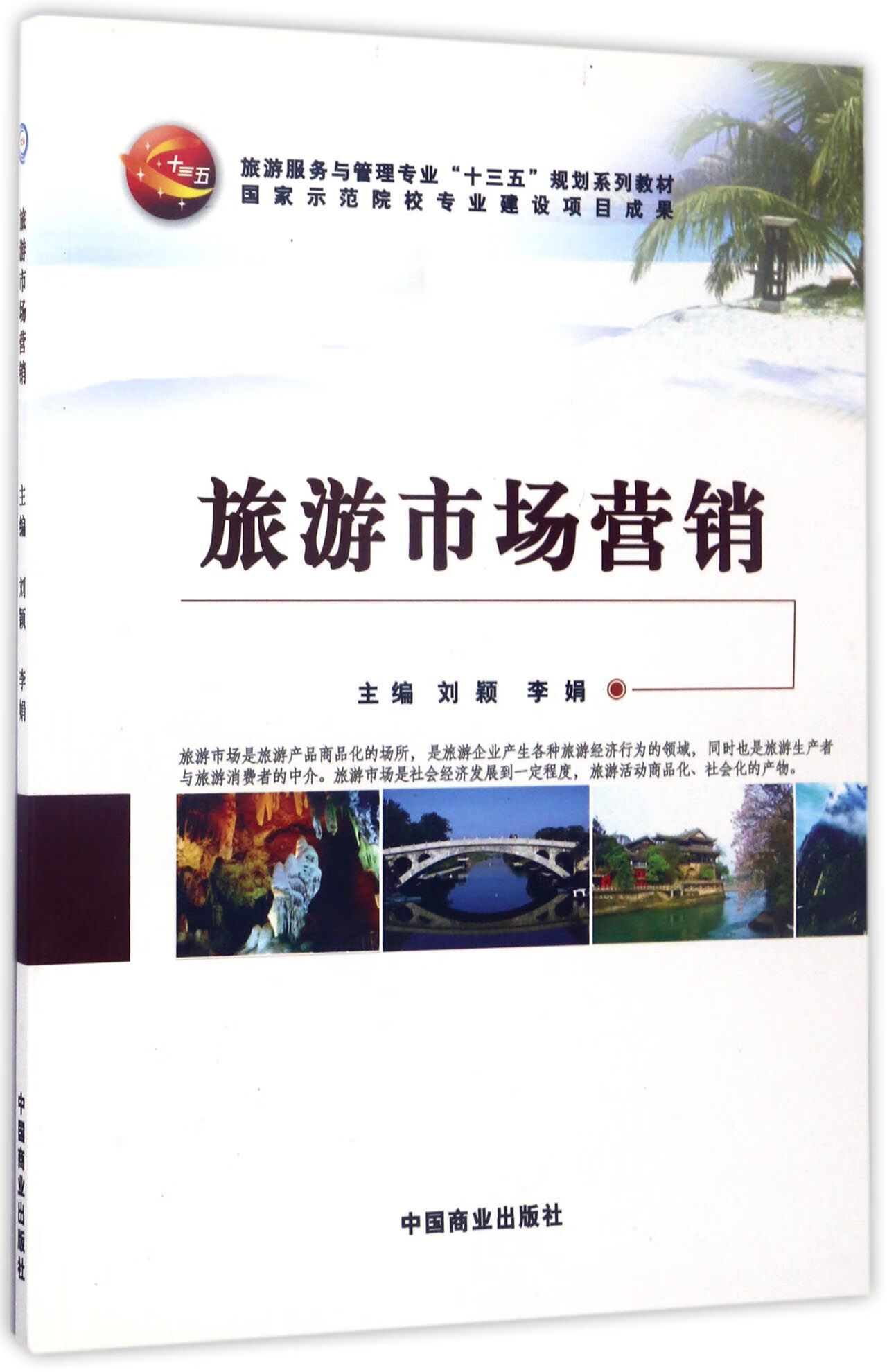 旅游市场营销(旅游服务与管理专业十三五规划系列教材) 9787504474438 编者:刘颖//李娟 全新