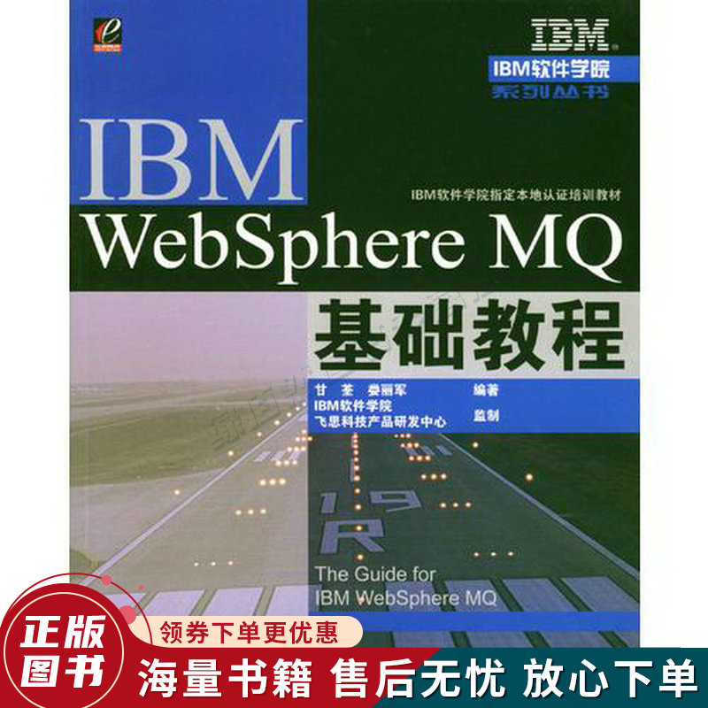 IBMWebSphereMQ基础教程