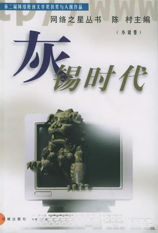 灰锡时代 陈村 花城出版社