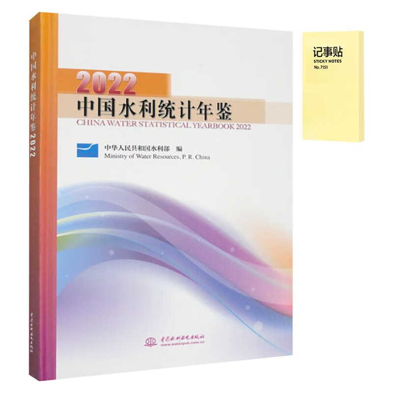 中国水利统计年鉴2022+记事便签1本