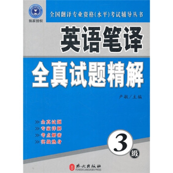 英语笔译全真试题精解【特惠】