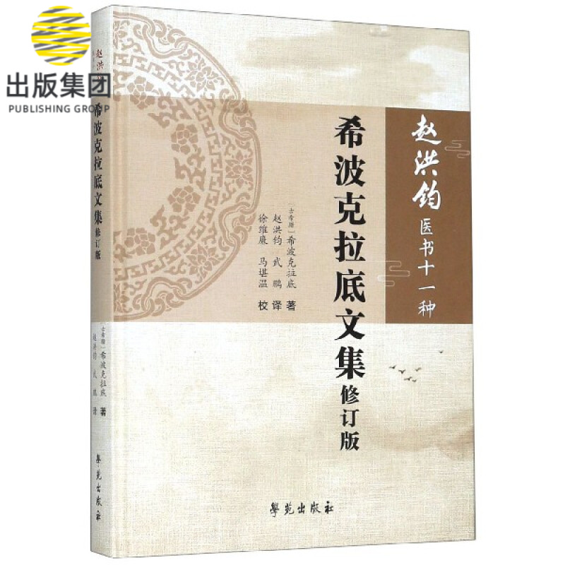 希波克拉底文集(修订版)(精)/赵洪钧医书十一种