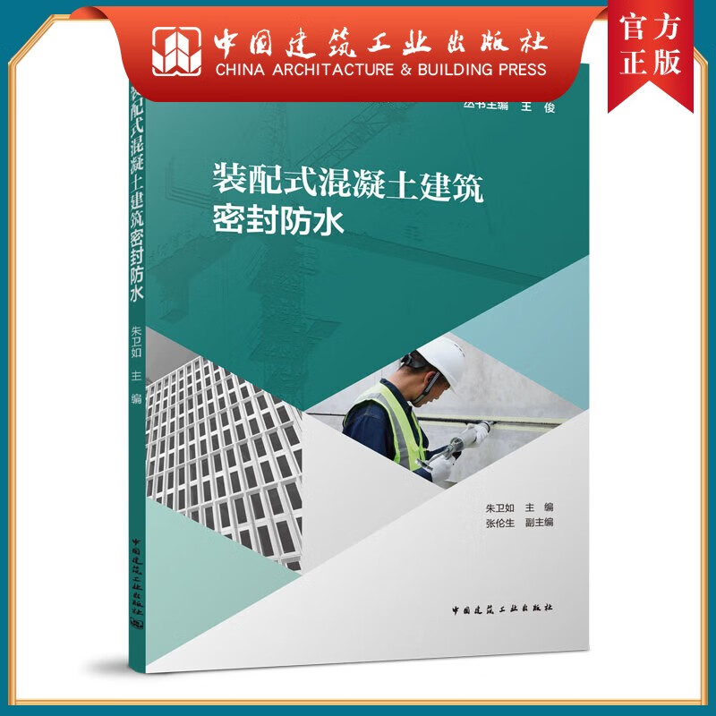 建工社 装配式混凝土建筑密封防水