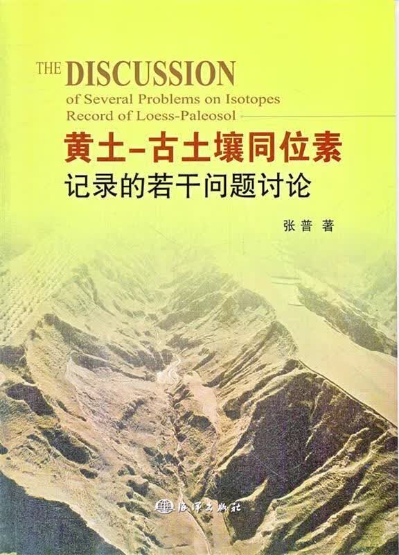 黄土:古土壤同位素记录的若干问题讨论