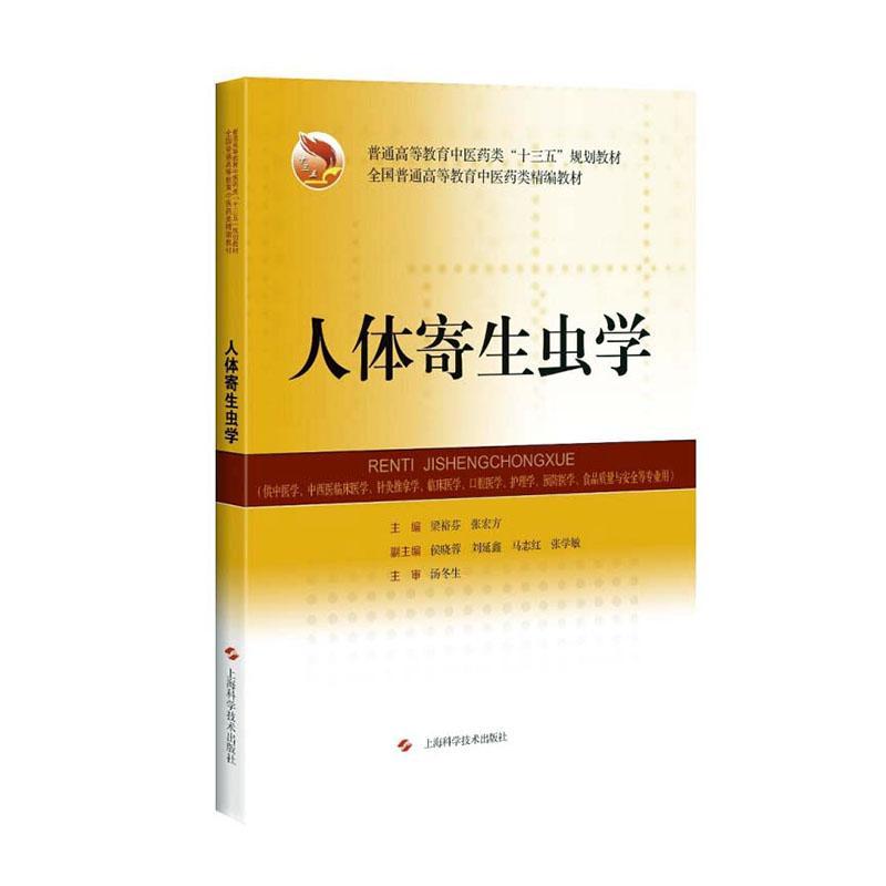 人体寄生虫学  9787547851180 医学 书籍