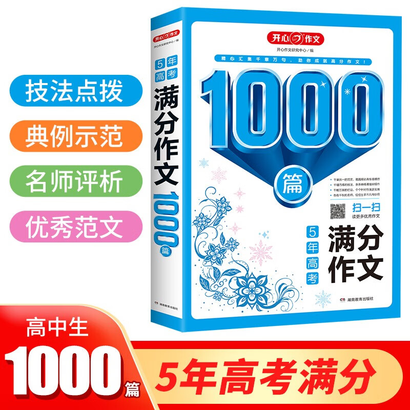满分作文1000篇 5年高考优秀作文大全素材积累 高一高二高三写作思路技巧方法真题训练优秀作文辅导书
