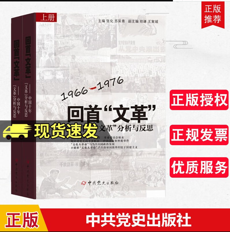 回首文革 中国十年文革分析与反思(上下册) 1966-1976 中国共产党历史国史简史的书籍