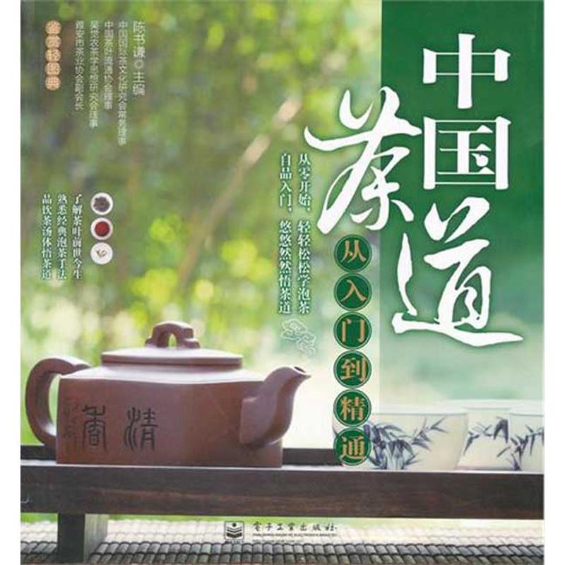 中国茶道从入门到精通(全彩)