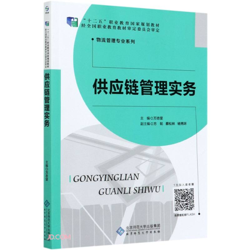 供应链管理实务(十二五职业教育国家规划教材)/物流管理专业系列