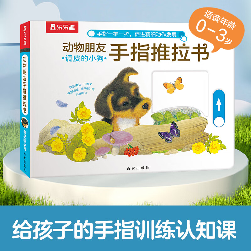 调皮的小狗/动物朋友手指推拉书