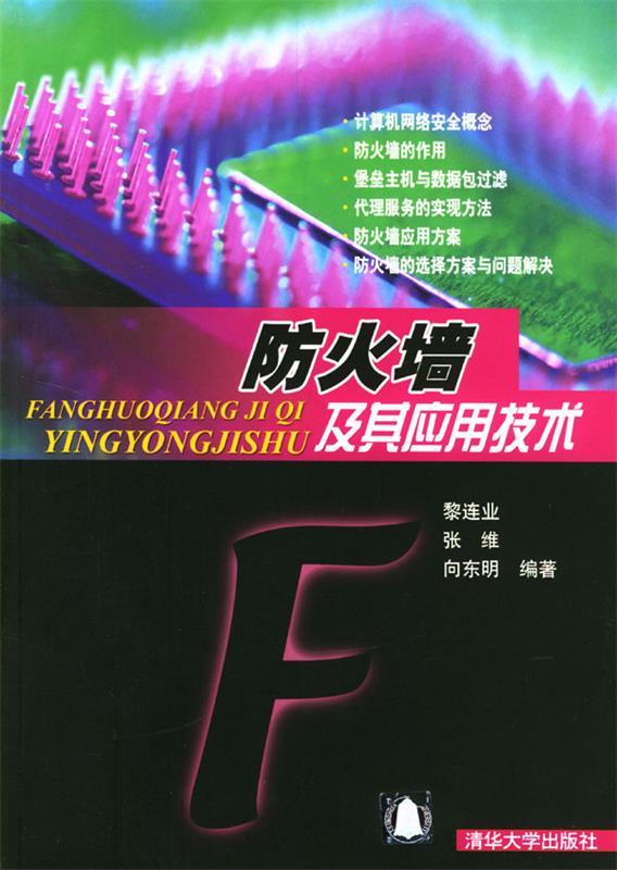 防火墙及其应用技术