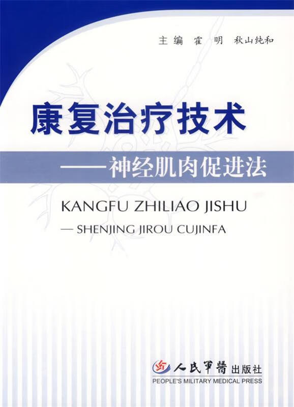康复治疗技术:神经肌肉促进法
