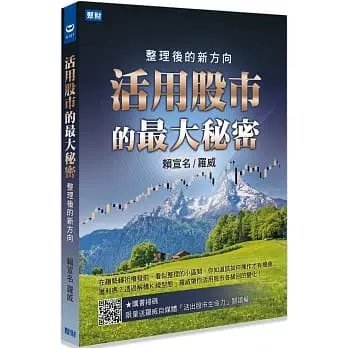 順豐!《活用股市的大秘密：整理後的新方向》聚財資訊480