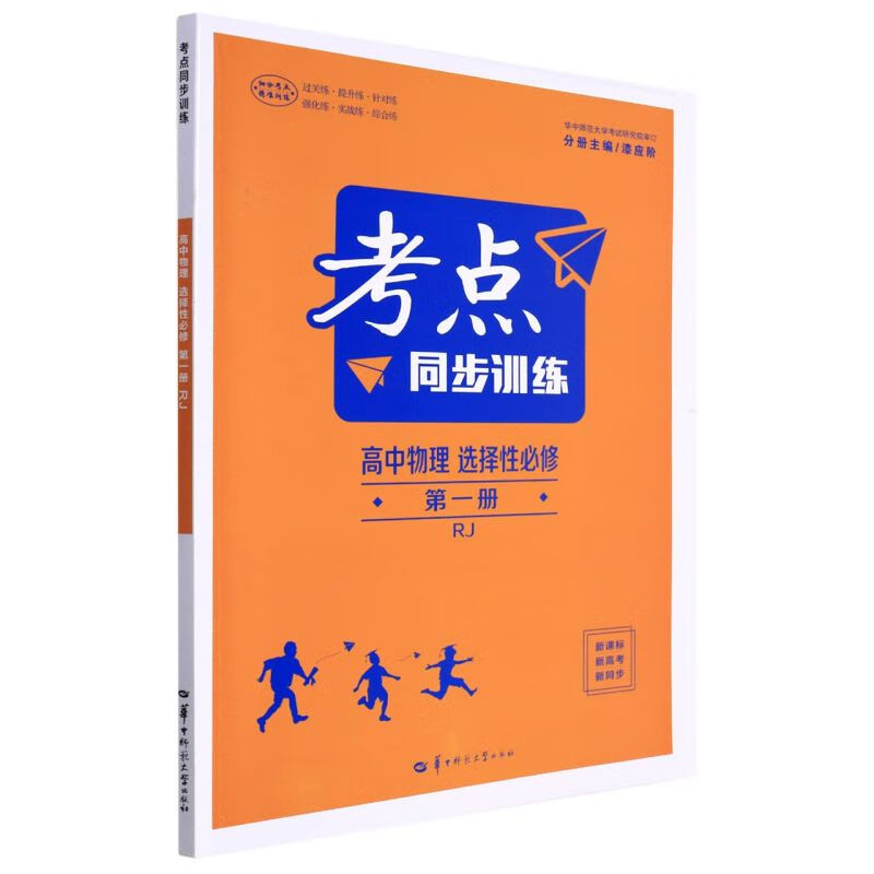高中物理(选择性必修第1册RJ)/考点同步训练