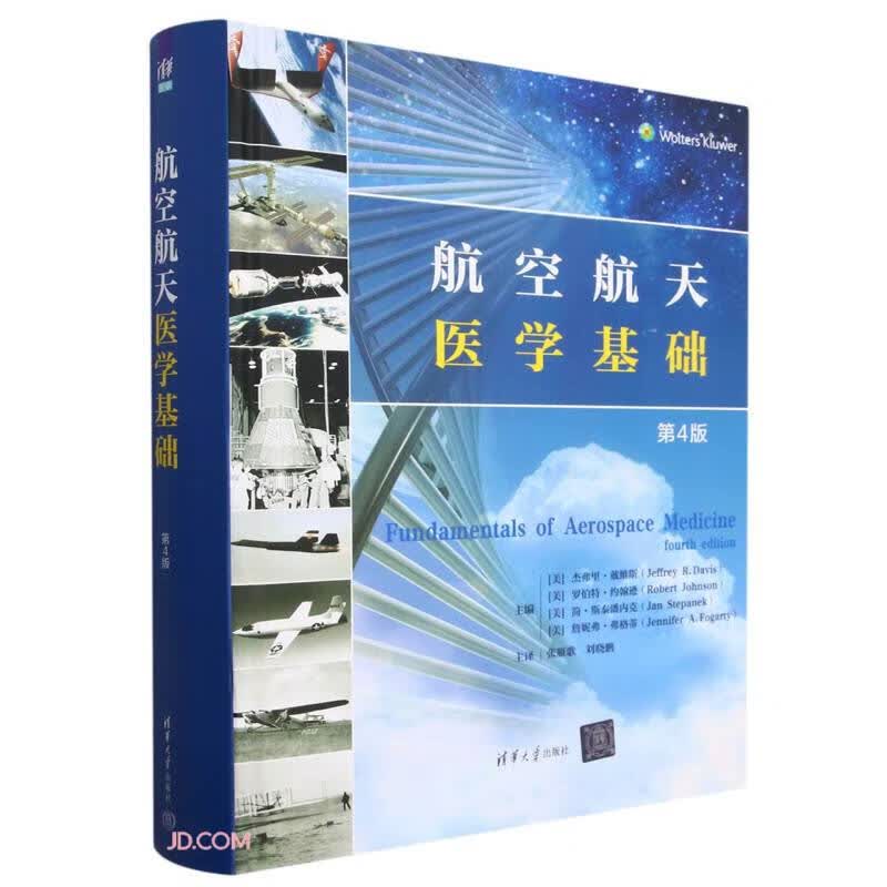 航空航天医学基础（第4版）