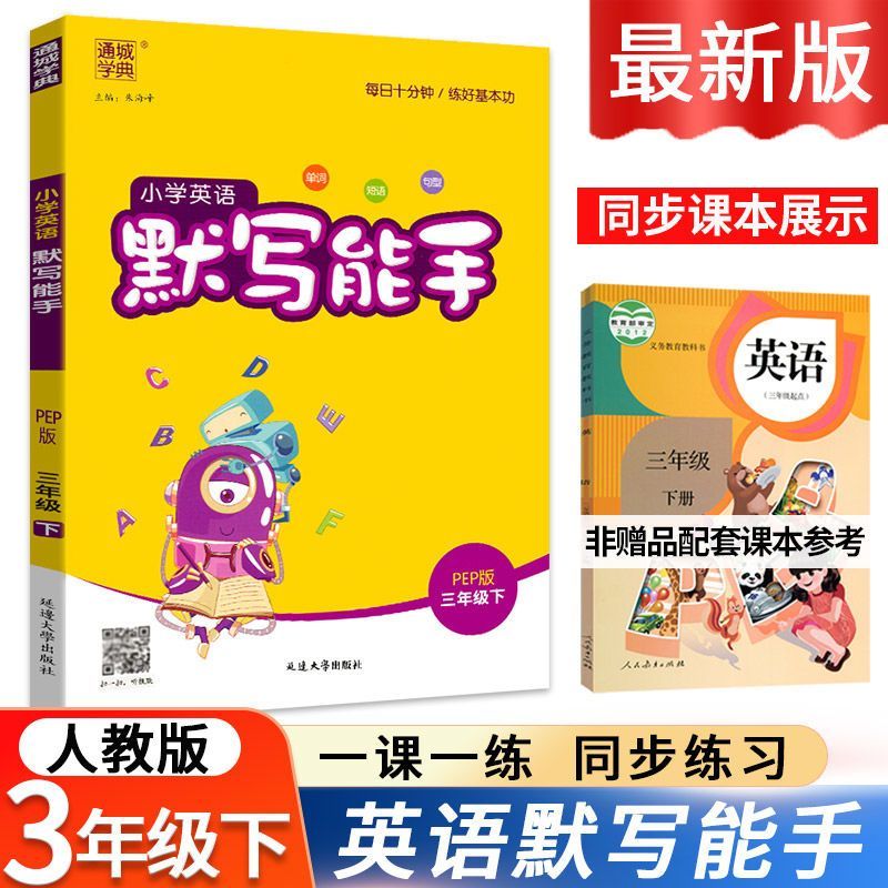 2023新版 通城学典课时作业本英语三四五六年级上册下册人教版PEP版 小学英语3456年级一课一练随堂练习册同 三年级下册默写能手英语人教版 小学通用