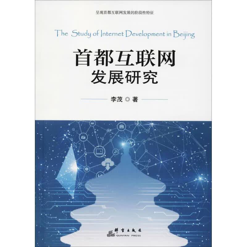 首都互联网发展研究