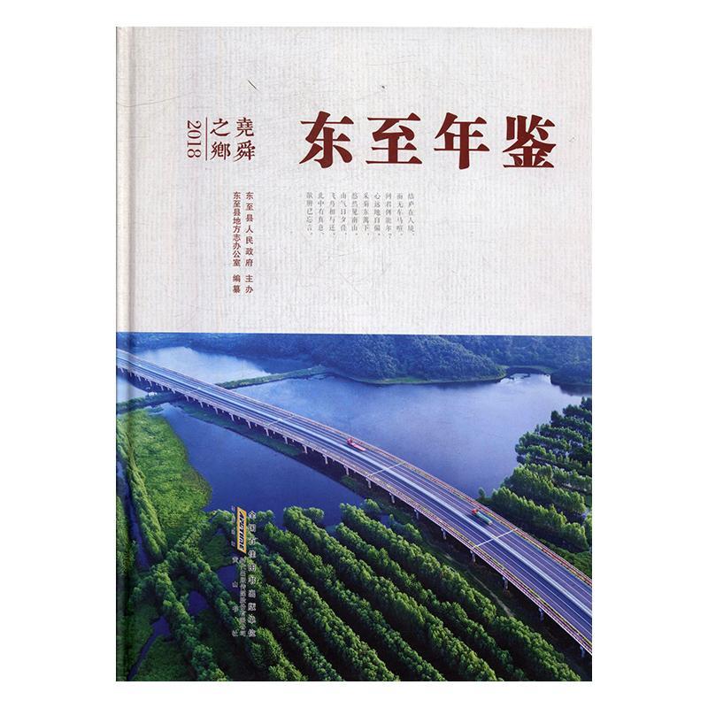 东至年鉴（2018）/东至县地方志办公室纂/黄山书社/9787546179865/历史/书籍