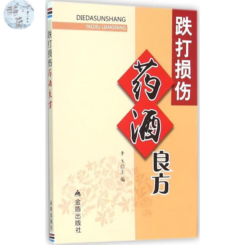 药酒良方