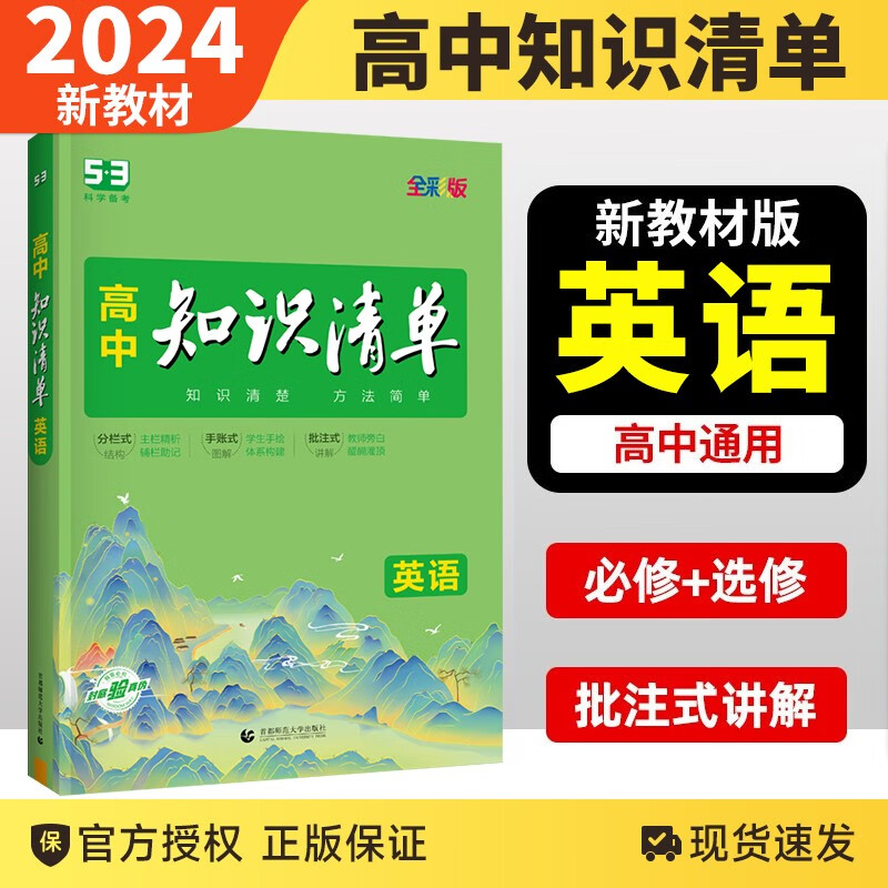 新教材版【自选】2024新版高考知识清单高中数学语文英语物理化学生物政治历史地理归纳总复习 知识清单高中英语 （新教材）