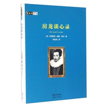 房龙真知灼见系列房龙谈心录9787514345391